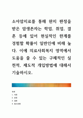 [ 소아암치료를 통해 완치 판정을 받은 암생존자는 학업, 취업, 결혼 등에 있어 현실적인 한계를 경험할 확률이 일반인에 비해 높다-1페이지