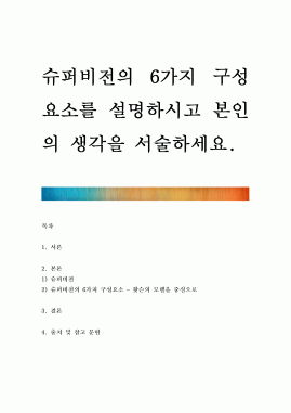 [ 슈퍼비전의 6가지 구성요소를 설명하시고 본인의 생각을 서술하세요-1페이지