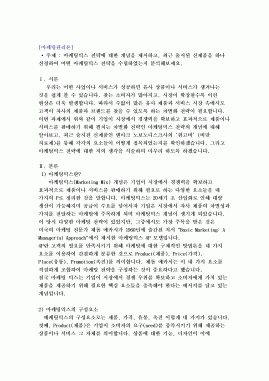 [해커스 학은제 A+] 마케팅믹스 전략에 대한 개념을 제시하고, 최근 출시된 신제품을 하나 선정하여 어떤 마케팅믹스 전략을 수립하였는지 분석해보세요.-1페이지