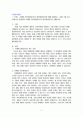 [해커스 학은제 A+]  마케팅 외부환경분석과 내부환경분석에 대해 설명하고, 실제 기업 또는 브랜드를 선정하여 마케팅 외부환경분석과 내부환경분석을 해봅시다.-1페이지