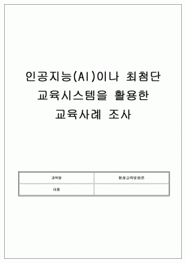 [A+자료]평생교육방법론_인공지능(AI)이나 최첨단 교육시스템을 활용한 교육사례 조사-1페이지