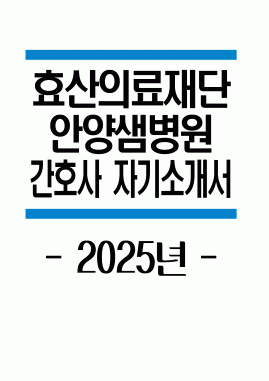 효산의료재단 안양샘병원 자소서 - 2025년 효산의료재단 안양샘병원 간호사 자기소개서 효산의료재단 안양샘병원 간호사 자소서 효산의료재단 안양샘병원 자기소개서-1페이지