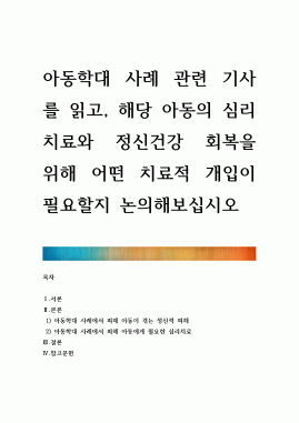 [ 아동학대 사례 관련 기사를 읽고, 해당 아동의 심리치료와 정신건강 회복을 위해 어떤 치료적 개입이 필요할지 논의해보십시오 ]-1페이지