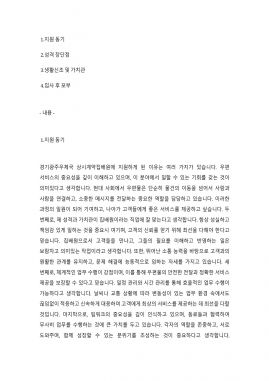 경기광주우체국 상시계약집배원 이력서, 자기소개서 (2)-1페이지