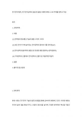 전기전자개론 ) 전기전자공학의 응용 및 융합 사례에 대해 스스로 주제를 정하고 작성 (2)-1페이지