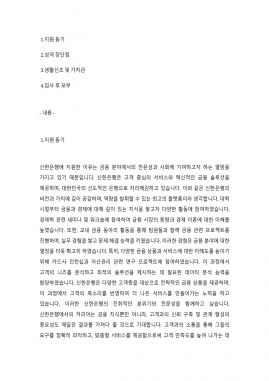 [신한은행자기소개서] 신한은행합격자기소개서_신한은행최신자기소개서_신한은행최신자기소개서예문_신한은행합격자소서샘플_신한은행자기소개서샘플_신한은행샘플자기소개서-1페이지