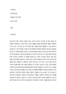 경신전선_총무_최종 합격 자기소개서-1페이지