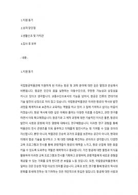 국립항공박물관_최종 합격 자기소개서-1페이지