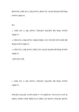 철학의이해 ) 교재와 강의 15장을 공부하고, 필연과 우연, 가능성과 현실성에 대해 핵심을 요약하여 서술합니다.-1페이지