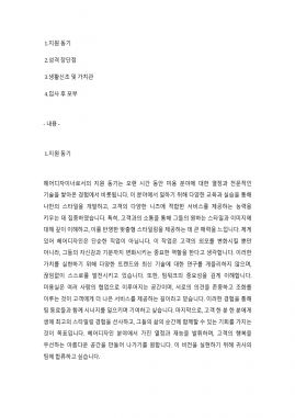 [헤어 디자이너 자기소개서 우수예문] 헤어디자이너 자소서,미용사 자기소개서,미용원 자기소개서,헤어샵 지원동기,미용실 자소서,헤어디자이너 합격예문,우수예문,헤어스타일리스트 자소서,잘-1페이지