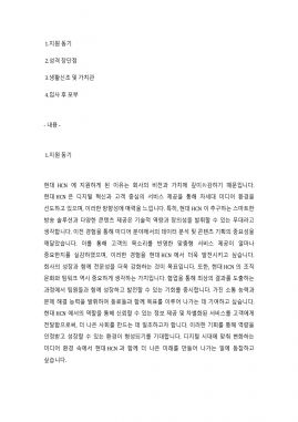 [현대HCN-신입공채직원합격자기소개서]현대HCN자기소개서,HCN합격자기소개서,현대HCN자소서,현대합격자소서,자기소개서,자소서,입사지원서-1페이지