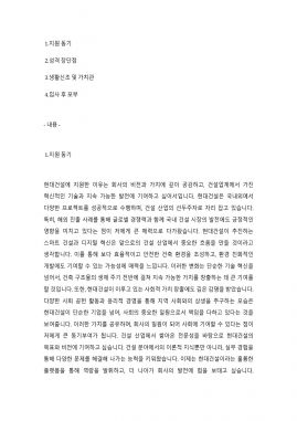 [현대건설자기소개서] 현대건설합격자기소개서_현대건설합격자소서_현대건설자소서_현대건설신입자기소개서_현대건설신입자소서_현대건설공채자기소개서_현대건설공채자소서-1페이지