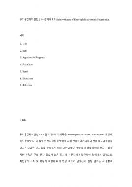 유기공업화학실험2 A+ 결과레포트 Relative Rates of Electrophilic Aromatic Substitution-1페이지