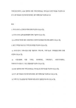 가족건강간호학 ) ICNP분류에 의해 가족간호현상(2개이상)과 관련 특성을 작성하시오 단기, 중기목표와  진단에 따른 중재안, 평가계획안을 작성해 보시오-1페이지