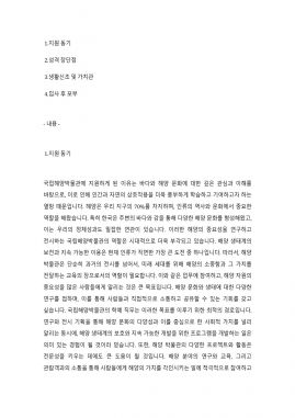 국립해양박물관_학예_최종 합격 자기소개서-1페이지