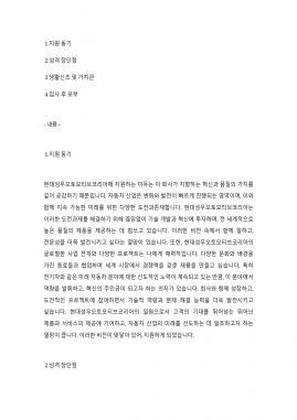 [현대성우오토모티브코리아-최신공채합격 자기소개서] 현대성우오토모티브코리아자소서,현대성우오토모티브자기소개서,현대성우오토모티브자소서,현대성우오토모티브코리아,오토모티브-1페이지