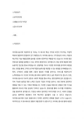 [아이에스동서자기소개서] 아이에스동서 자기소개서 예문 -IS동서 합격 자기소개서(아이에스동서 합격자소서)-1페이지