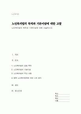 노인복지법의 목적과 기본이념에 대해 서술하시오-1페이지