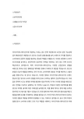 [아이즈커뮤니케이션즈자기소개서] 아이즈커뮤니케이션즈 합격자 자기소개서예문_아이즈커뮤니케이션즈합격자소서_아이즈커뮤니케이션(광고전략부)공채입사지원서-1페이지