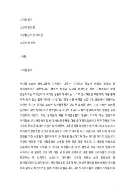 [아이쿱iCOOP생협그룹자기소개서]아이쿱iCOOP생협그룹자소서_아이쿱생협그룹자소서지원동기_아이쿱iCOOP생협그룹자소서협동조합주식회사차이점_아이쿱생협그룹자기소개서지원동기_아이쿱생협-1페이지