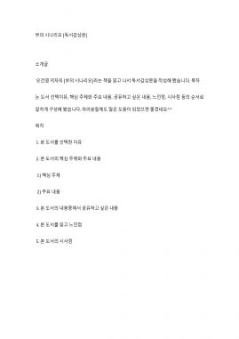 부의 시나리오 [독서감상문]-1페이지