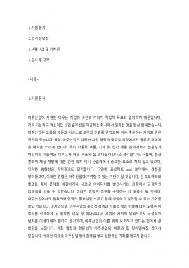 [아주산업자기소개서] 아주산업 자기소개서 예문 -아주그룹 합격자기소개서(아주산업합격자소서) -아주산업 입사지원서-1페이지