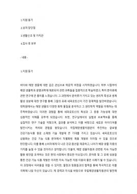 국립해양생물자원관_기간제 근로자-(2-1)문어류 유래 세파로토신의 글로벌 건강기능식품 원료 소재화 기술개발_최종 합격 자기소개서-1페이지