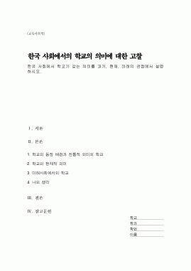 한국 사회에서 학교가 갖는 의미를 과거, 현재, 미래의 관점에서 설명하시오-1페이지