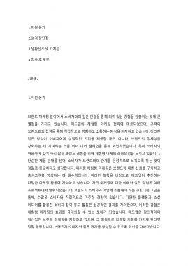 매드업_브랜드 마케팅(체험형)_최종 합격 자기소개서-1페이지