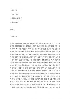 [안철수연구소자기소개서] 안랩(안철수연구소) 전략기획팀 자기소개서예문_안랩합격자소서샘플_안철수연구소(전략기획)공채입사지원서_안랩채용자기소개서자소서_안철수연구소(안랩)자소서항목-1페이지