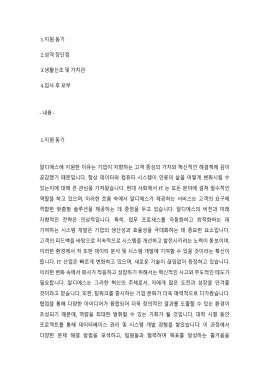 [알디에스-전산직신입합격자기소개서]알디에스자기소개서,알디에스합격자기소개서,오뚜기IT업체자소서,RDS합격자소서,자기소개서,자소서,이력서,입사지원서-1페이지