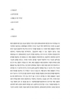 국립해양생물자원관_연구직_생체모방학_최종 합격 자기소개서-1페이지