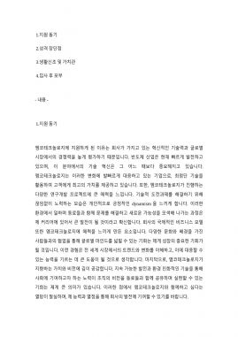 [앰코테크놀로지코리아-신입사원 공채합격 자기소개서]앰코테크놀로지자기소개서,엠코테크놀로지합격자기소개서,앰코테크놀로지합격자소서,자기소개서-1페이지