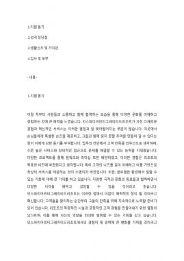 인스파이어인티그레이티드리조트_최종 합격 자기소개서-1페이지