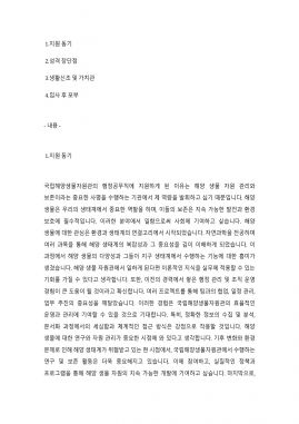 국립해양생물자원관_행정공무직_사무관리_최종 합격 자기소개서-1페이지