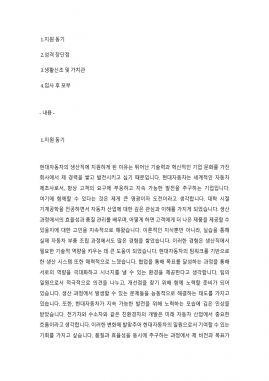 [현대자동차생산직자기소개서] 현대자동차생산직합격자기소개서_현대자동차생산직최신자기소개서_현대자동차기술직자소서_현대자동차생산직자기소개서예문_현대자동차자기소개서_현대자동차생산직자소서-1페이지