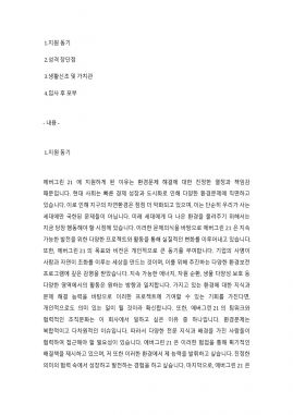 [에버그린21 자기소개서] 에버그린21(환경분야)자기소개서_에버그린21자소서합격샘플_에버그린21공채자기소개서_에버그린21채용자소서_에버그린21 자기소개서자소서-1페이지