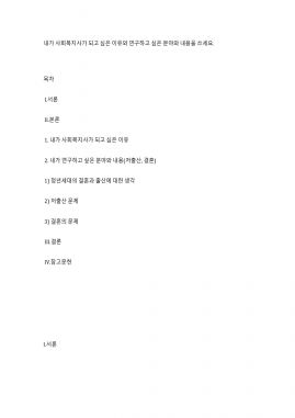 내가 사회복지사가 되고 싶은 이유와 연구하고 싶은 분야와 내용을 쓰세요. (2)-1페이지