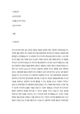 국립현대미술관 전시디자인 직무수행계획서-1페이지