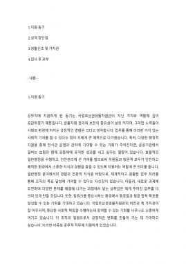 국립호남권생물자원관_공무직-사무행정-일반사무 행정지원(건축, 안전관리, 일반행정, 부속실관리, 전시관 운영·관리 지원 등)_최종 합격 자기소개서-1페이지