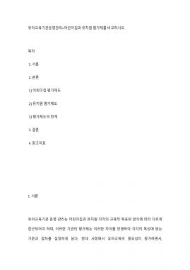 유아교육기관운영관리=어린이집과 유치원 평가제를 비교하시오.-1페이지