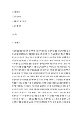 국립호남권생물자원관_연구직-원급-생물자원 활용연구 분야_최종 합격 자기소개서-1페이지