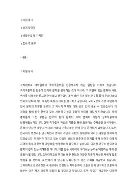 [연구계획서] 고려대대학원 국어국문A+최고예요-1페이지