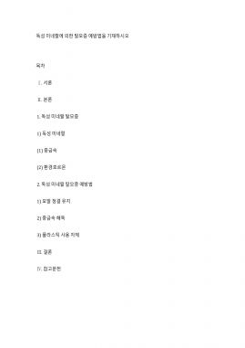 독성 미네랄에 의한 탈모증 예방법을 기재하시오 (10)-1페이지