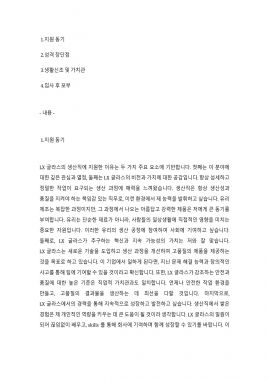 LX글라스_생산직_최종 합격 자기소개서-1페이지