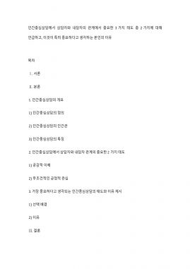 인간중심상담에서 상담자와 내담자의 관계에서 중요한 3가지 태도 중 2가지에 대해 언급하고, 이것이 특히 중요하다고 생각하는 본인의 이유 (1)-1페이지