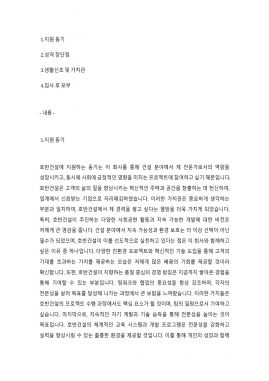 [호반건설-최신공채합격자기소개서] 호반건설자소서,호반건설자기소개서,호반자소서,건설합격자기소개서,합격자소서-1페이지