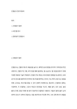 단열공사 정리 레포트-1페이지