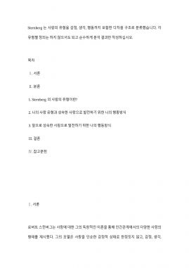 Sternberg는 사랑의 유형을 감정, 생각, 행동까지 포함한 다차원 구조로 분류했습니다. 각 유형별 정의는 하지 않으셔도 되고 순수하게 분석 결과만 작성하십시오.-1페이지