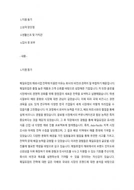 매일유업_기획_전략(해외사업)_최종 합격 자기소개서-1페이지